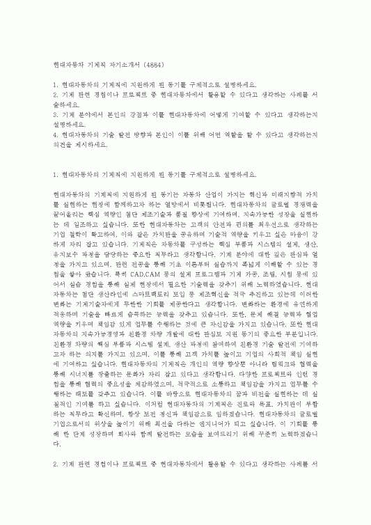 현대자동차 기계직 자기소개서 (4884)