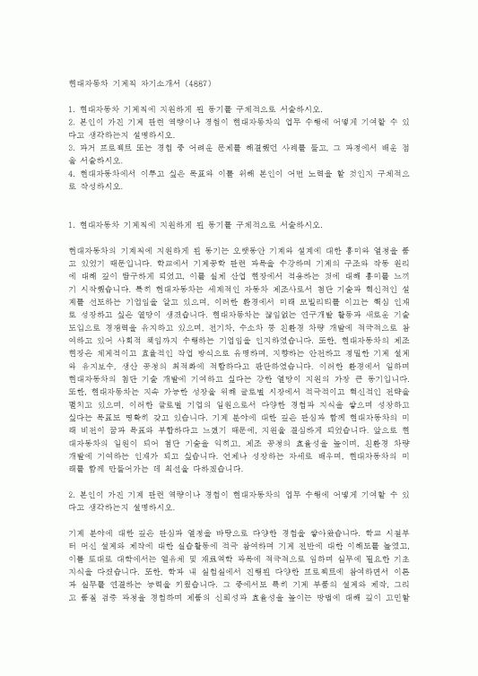 현대자동차 기계직 자기소개서 (4887)