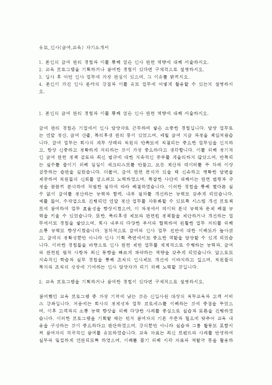 유도_인사(급여,교육) 자기소개서