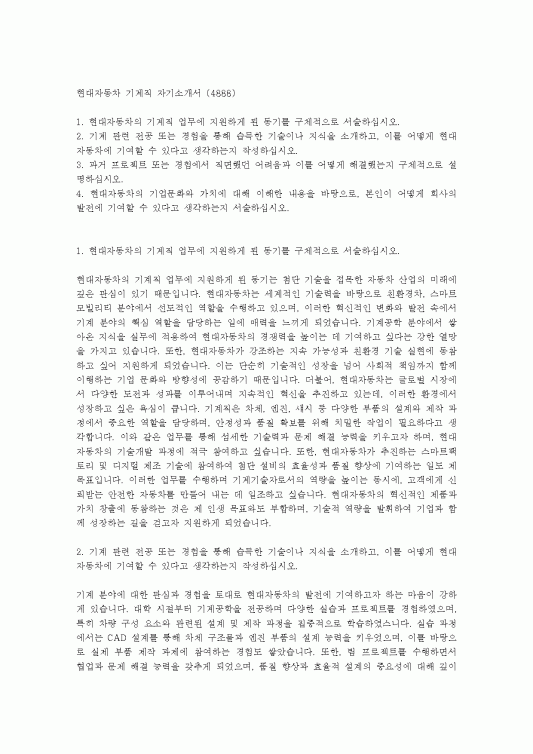 현대자동차 기계직 자기소개서 (4888)
