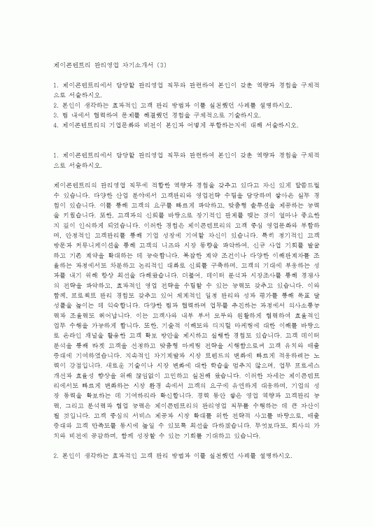 제이콘텐트리 관리영업 자기소개서 (3)