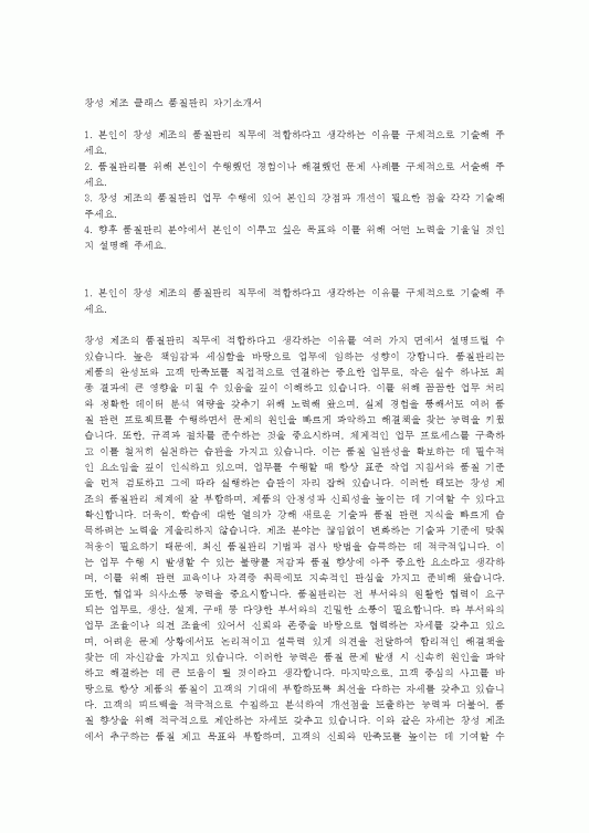 창성 제조 클래스 품질관리 자기소개서