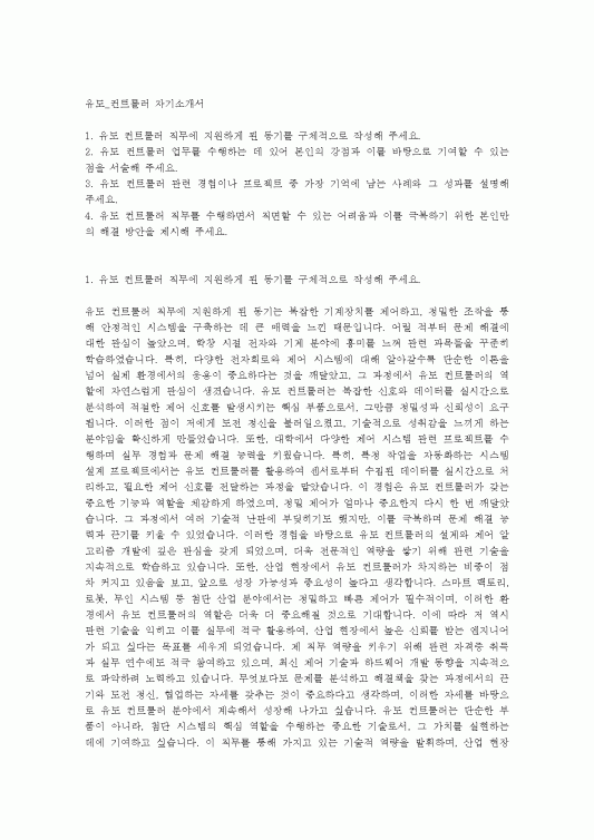 유도_컨트롤러 자기소개서