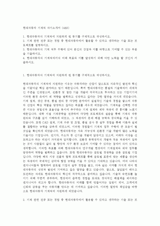 현대자동차 기계직 자기소개서 (489)