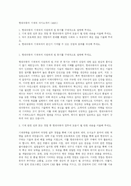 현대자동차 기계직 자기소개서 (4891)