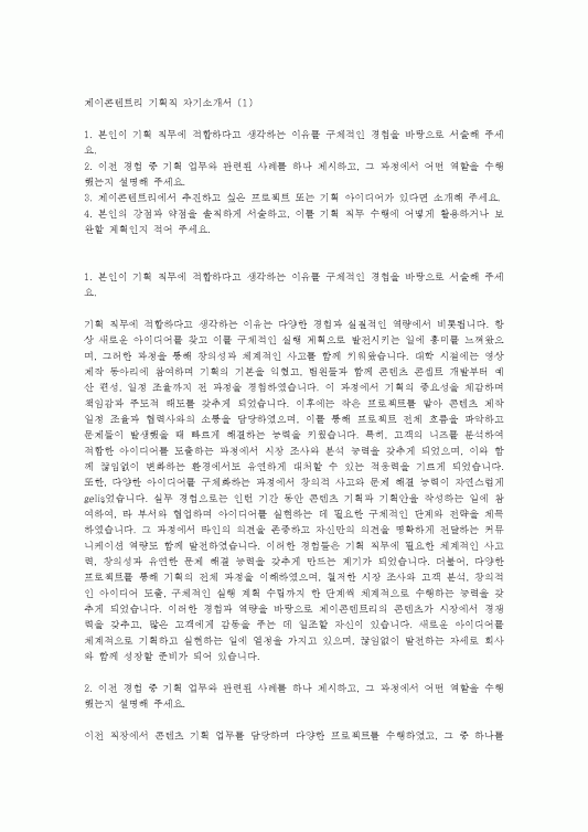 제이콘텐트리 기획직 자기소개서 (1)
