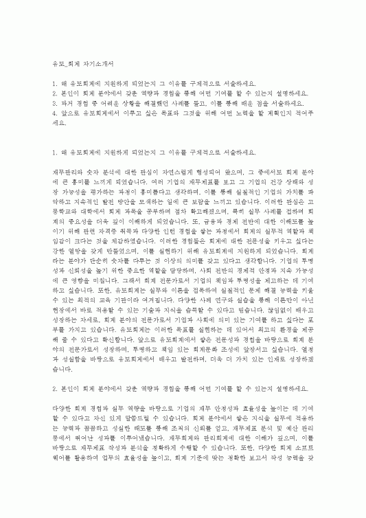 유도_회계 자기소개서
