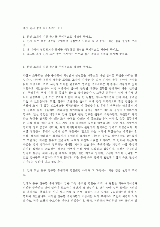 휴넷 인사 총무 자기소개서 (1)