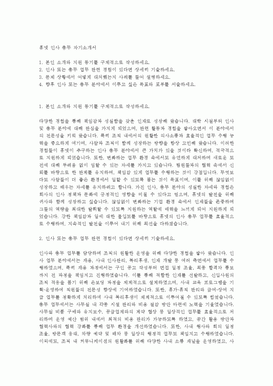 휴넷 인사 총무 자기소개서