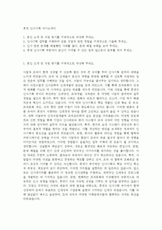휴넷 인사기획 자기소개서