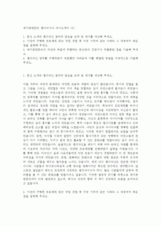 제이콘텐트리 웹디자이너 자기소개서 (2)