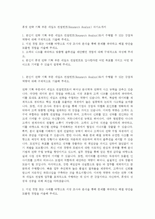 휴넷 전략 기획 부문 세일즈 컨설턴트(Research Analyst) 자기소개서
