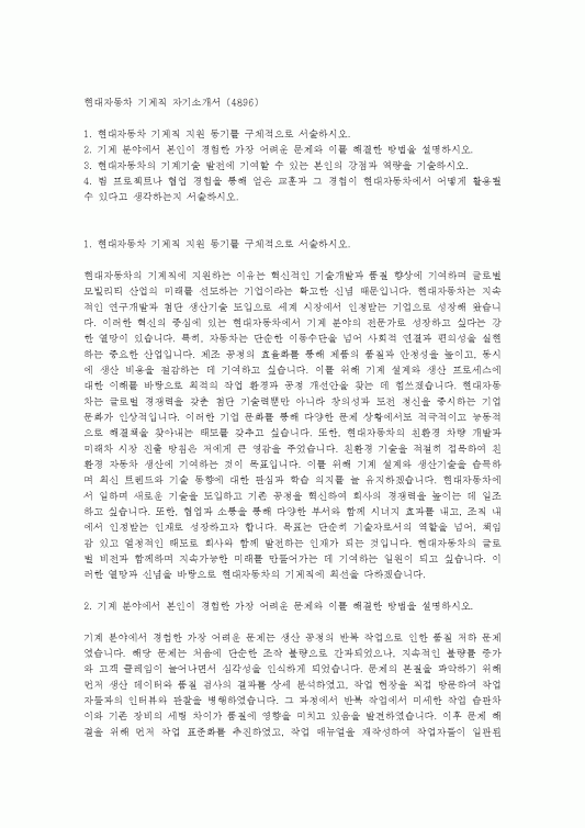 현대자동차 기계직 자기소개서 (4896)