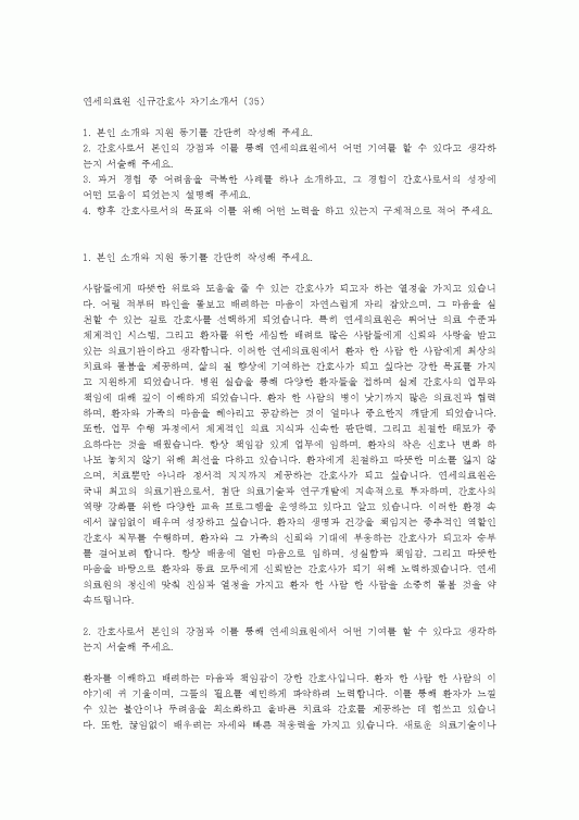 연세의료원 신규간호사 자기소개서 (35)