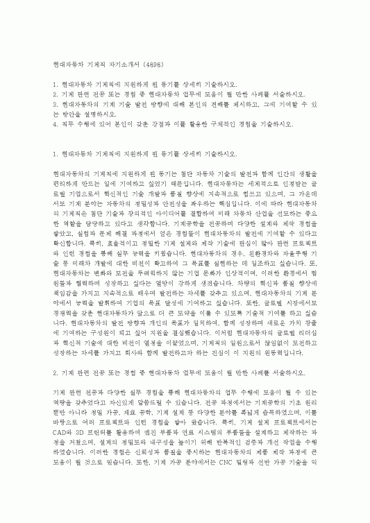 현대자동차 기계직 자기소개서 (4898)
