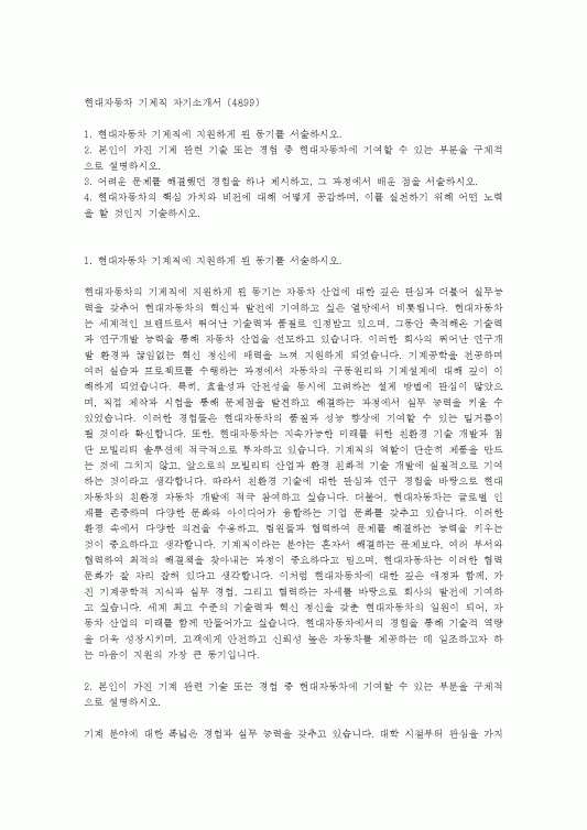 현대자동차 기계직 자기소개서 (4899)
