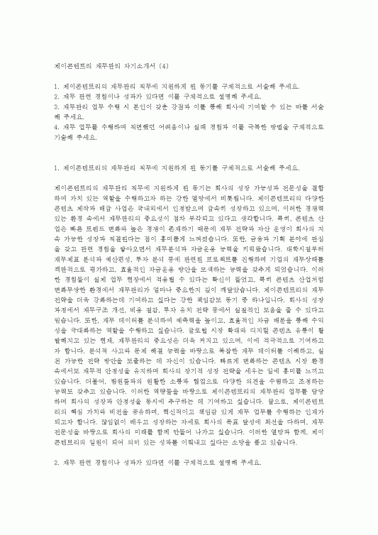 제이콘텐트리 재무관리 자기소개서 (4)
