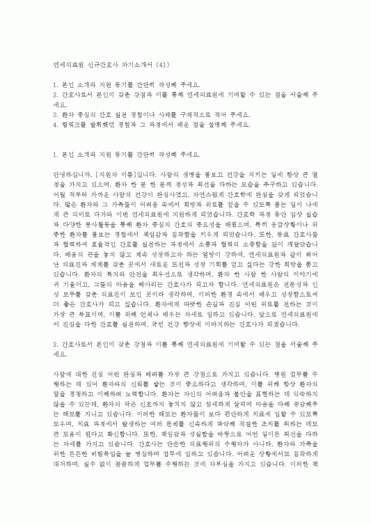 연세의료원 신규간호사 자기소개서 (41)