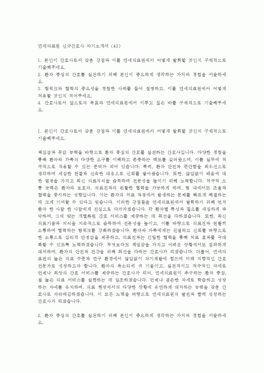 연세의료원 신규간호사 자기소개서 (43)
