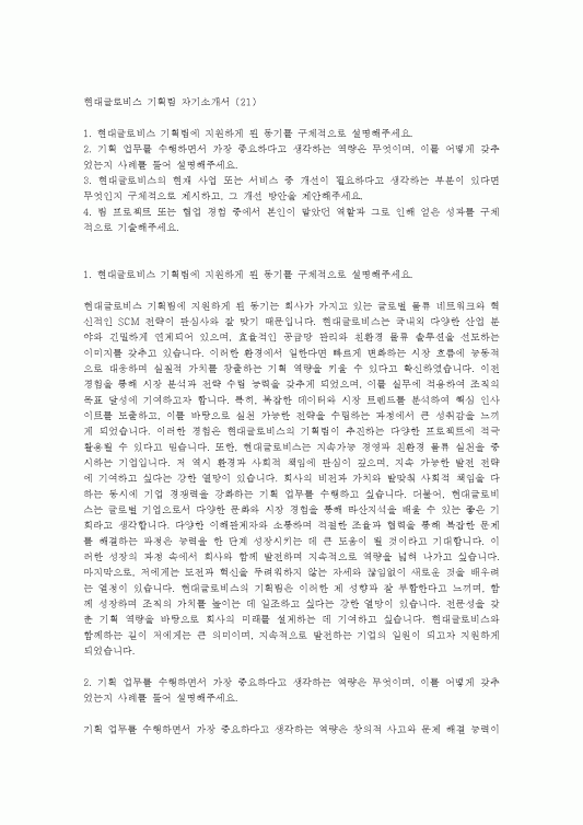 현대글로비스 기획팀 자기소개서 (21)