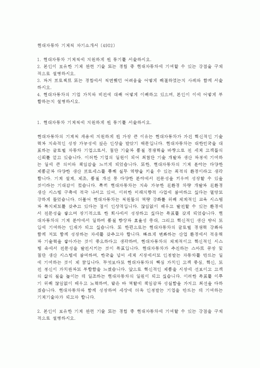 현대자동차 기계직 자기소개서 (4902)