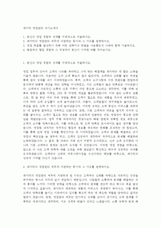 제이티 영업관리 자기소개서