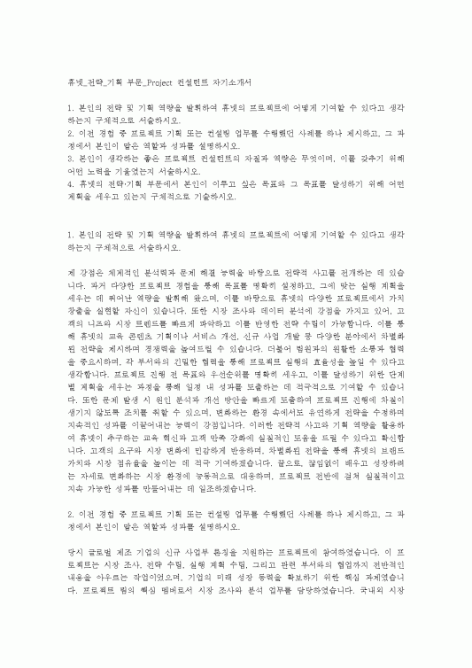 휴넷_전략_기획 부문_Project 컨설턴트 자기소개서