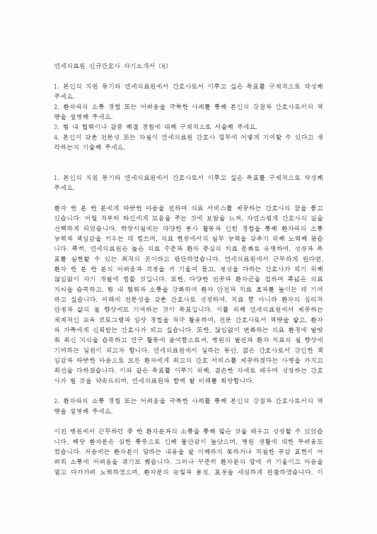 연세의료원 신규간호사 자기소개서 (8)