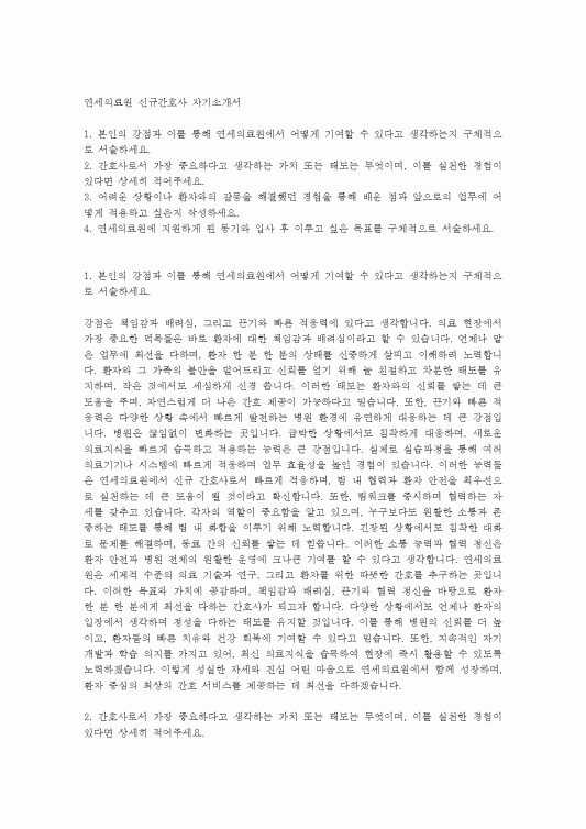 연세의료원 신규간호사 자기소개서