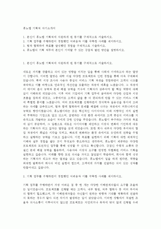 휴노랩 기획직 자기소개서