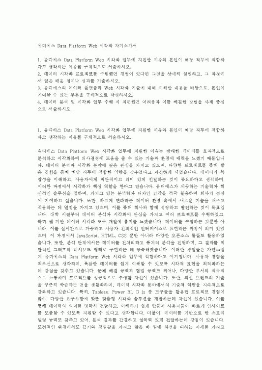 유디에스 Data Platform Web 시각화 자기소개서