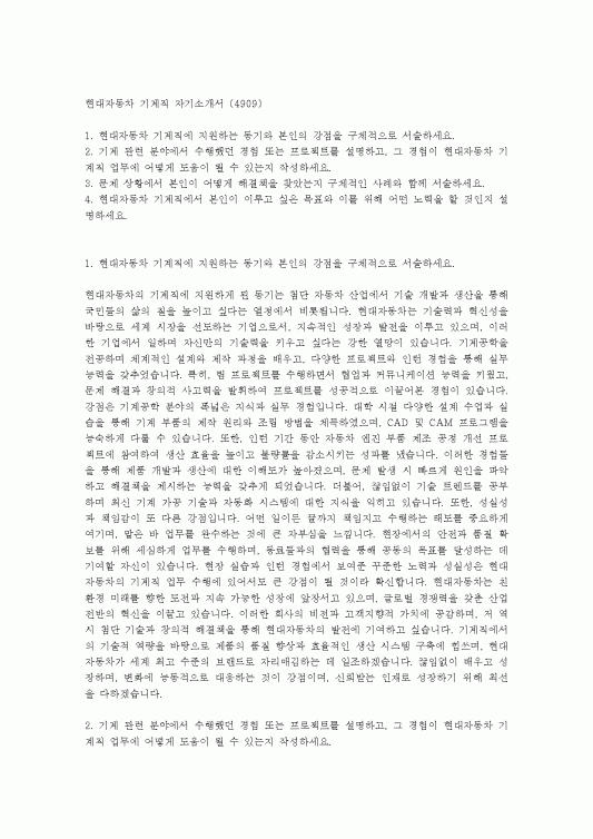 현대자동차 기계직 자기소개서 (4909)