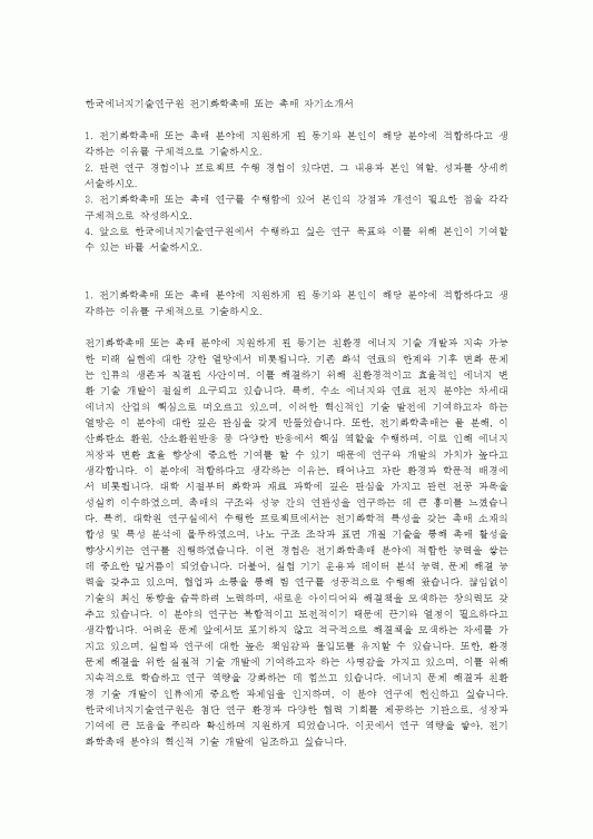 한국에너지기술연구원 전기화학촉매 또는 촉매 자기소개서