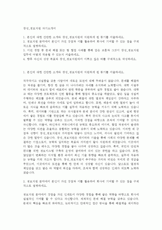 창성_정보지원 자기소개서
