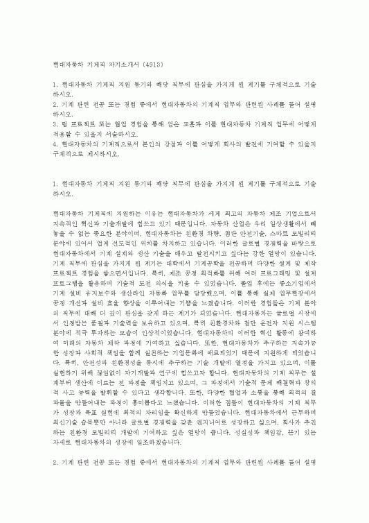 현대자동차 기계직 자기소개서 (4913)