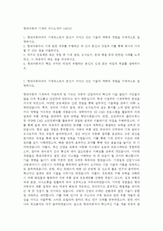 현대자동차 기계직 자기소개서 (4916)