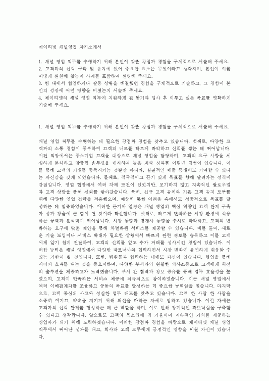 제이티넷 채널영업 자기소개서