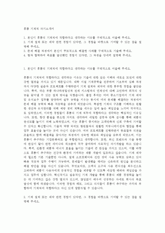 휴롬 기계직 자기소개서