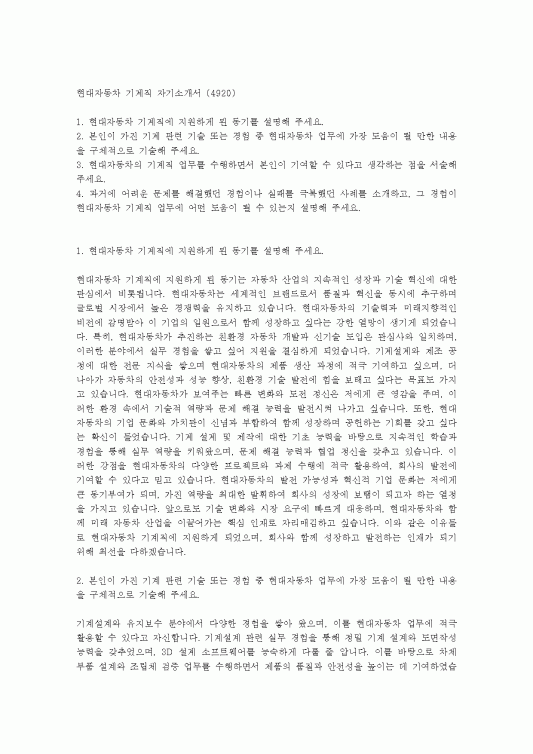 현대자동차 기계직 자기소개서 (4920)