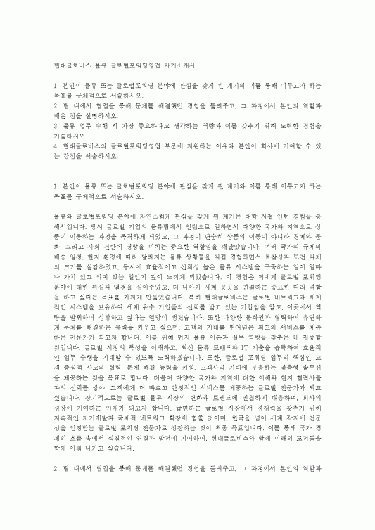 현대글로비스 물류 글로벌포워딩영업 자기소개서