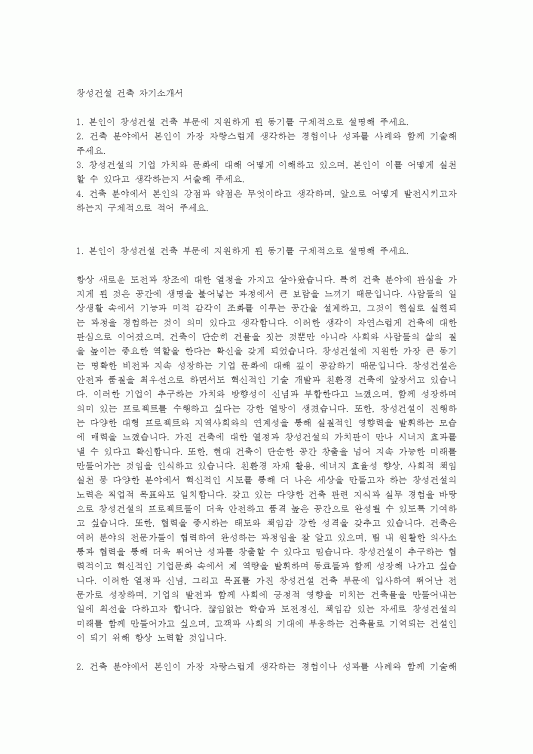 창성건설 건축 자기소개서