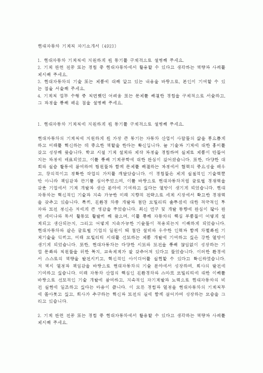 현대자동차 기계직 자기소개서 (4923)