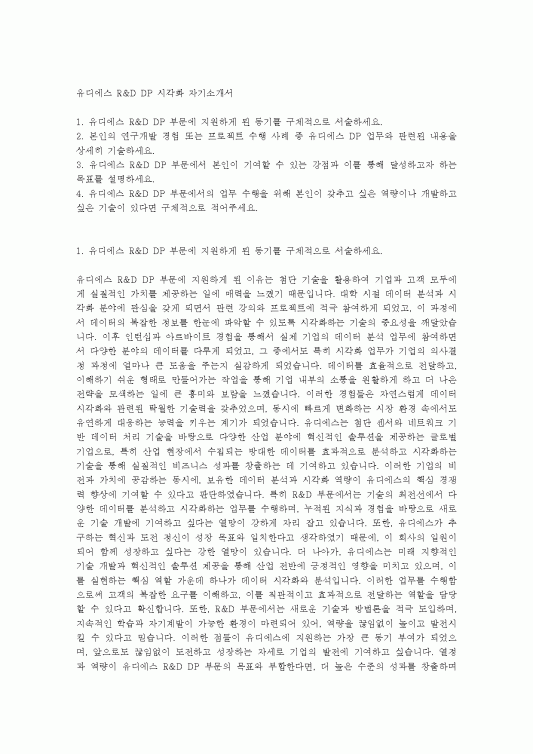 유디에스 R&D DP 시각화 자기소개서