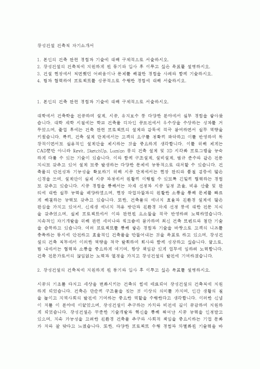 창성건설 건축직 자기소개서