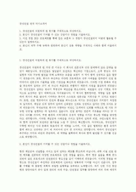 창성건설 견적 자기소개서