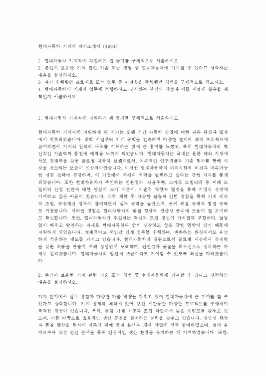 현대자동차 기계직 자기소개서 (4924)
