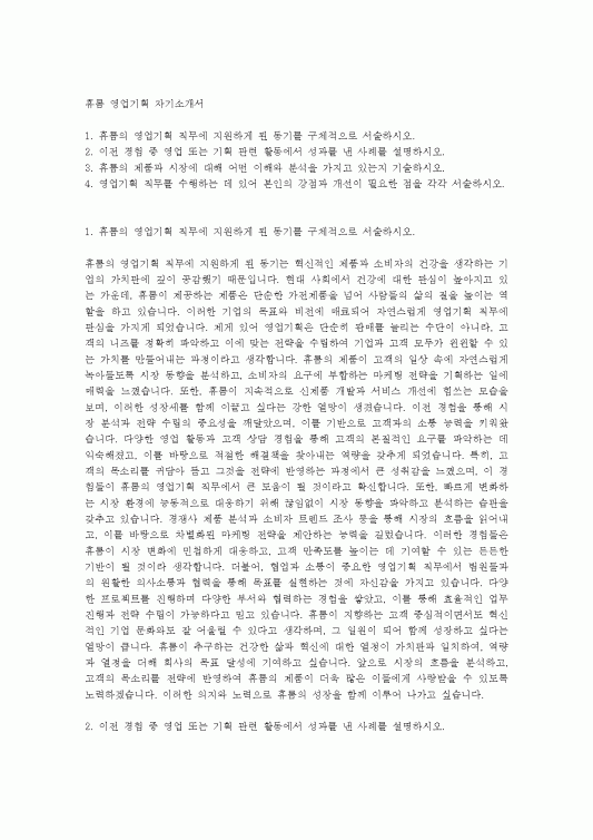 휴롬 영업기획 자기소개서