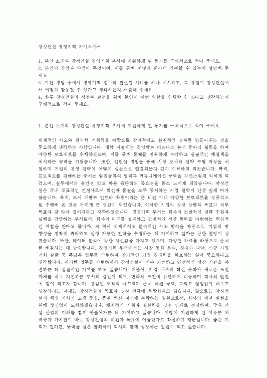 창성건설 경영기획 자기소개서