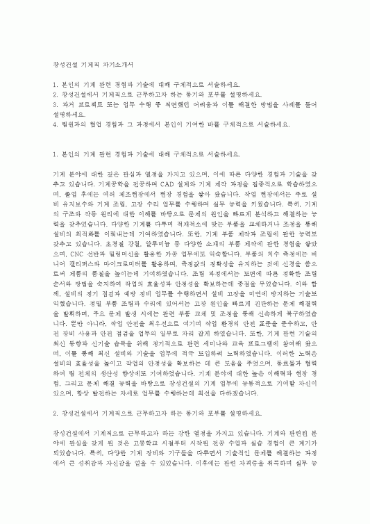 창성건설 기계직 자기소개서