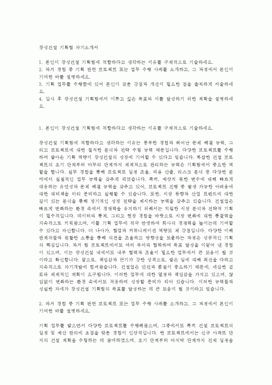 창성건설 기획팀 자기소개서